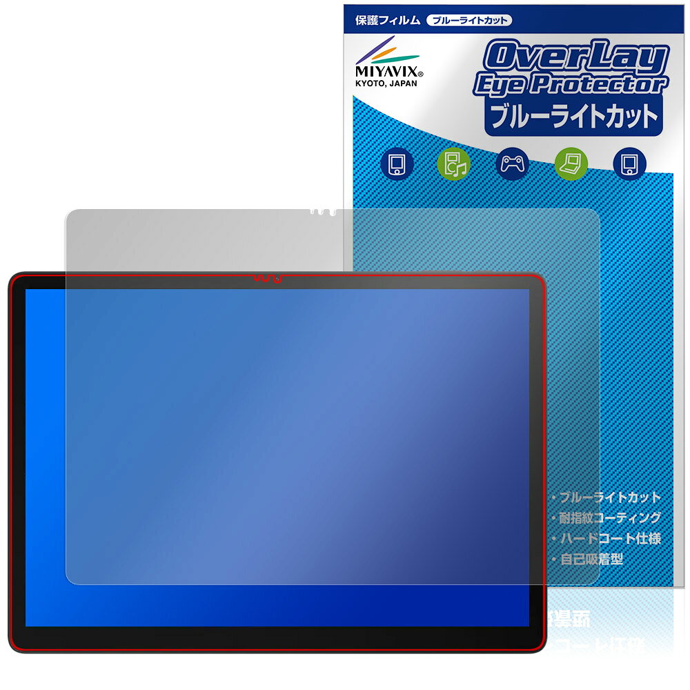 ドゥージー「DOOGEE Tab E3 Max」に対応した目にやさしい液晶保護シート！ ブルーライトカットタイプの OverLay Eye Protector(オーバーレイ アイ プロテクター)！ 液晶画面から放出されるブルーライトを約35...