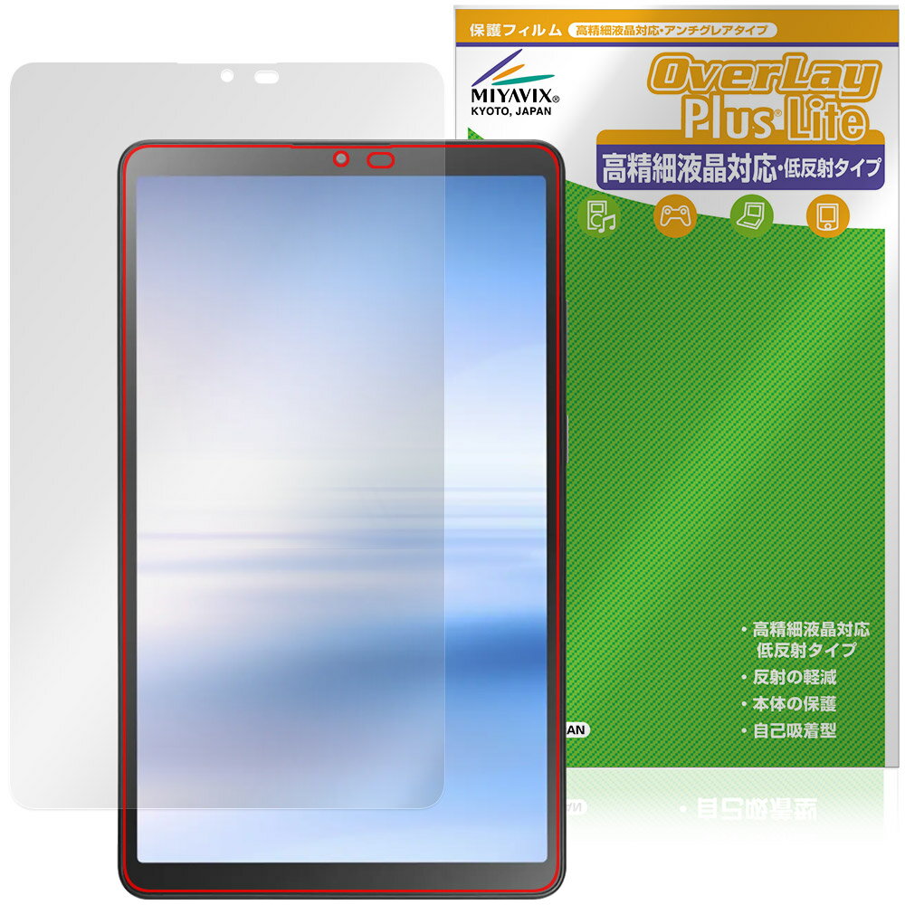 「LAVIE Tab T8 T0855/KAS / TAB08/H05 8.7型ワイド 2025年夏モデル」に対応した映り込み・にじみを抑える液晶保護シート！ 高精細液晶対応・低反射タイプ OverLay Plus Lite(オーバーレイ ...