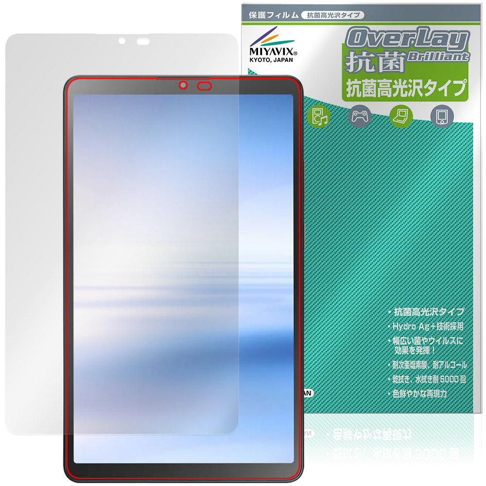 「LAVIE Tab T8 T0855/KAS / TAB08/H05 8.7型ワイド 2025年夏モデル」に対応した高い抗菌性能を備えた液晶保護シート！ Hydro Ag＋抗菌・高光沢タイプ OverLay 抗菌(オーバーレイ 抗菌)！ ...