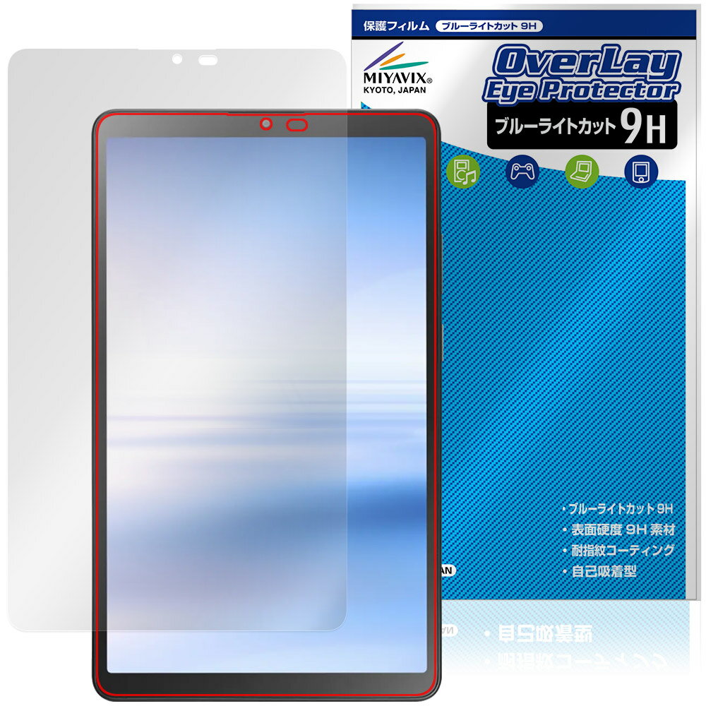 「LAVIE Tab T8 T0855/KAS / TAB08/H05 8.7型ワイド 2025年夏モデル」に対応した目にやさしい液晶保護シート！ ブルーライトカットタイプの OverLay Eye Protector(オーバーレイ アイ ...
