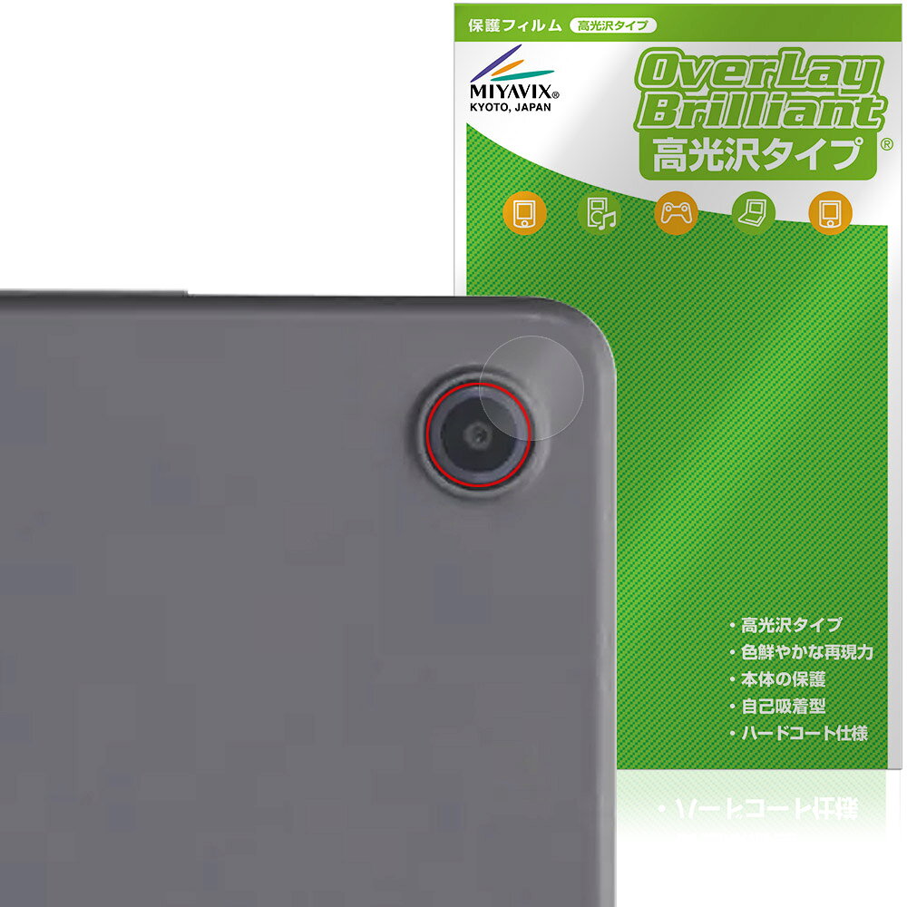 「LAVIE Tab T8 T0855/KAS / TAB08/H05 8.7型ワイド 2025年夏モデル」のカメラレンズに対応した透明感が美しい保護シート！ 高光沢タイプ OverLay Brilliant(オーバーレイ ブリリアント)！...
