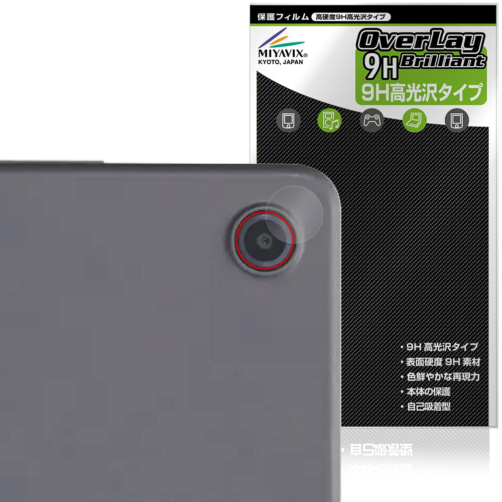 「LAVIE Tab T8 T0855/KAS / TAB08/H05 8.7型ワイド 2025年夏モデル」のカメラレンズに対応した9H高硬度の保護シート！ 色鮮やかに再現する高光沢タイプ OverLay 9H Brilliant(オーバー...