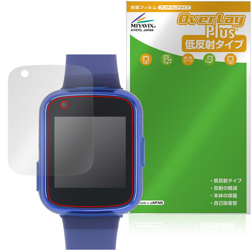 「Playpop キッズスマートウォッチ MTS025」に対応した映り込みを抑える液晶保護シート！ 低反射タイプ OverLay Plus(オーバーレイ プラス)！ 液晶画面の汚れやキズ付き、ホコリからしっかり保護します。 指紋がつきにくく...