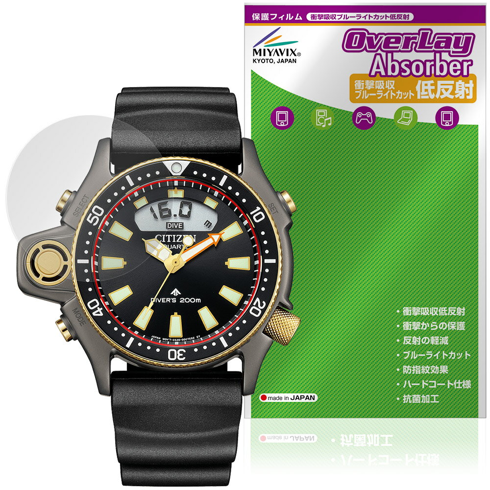 シチズン「CITIZEN PROMASTER JP2008-06E」に対応した衝撃から保護する液晶保護シート！ 衝撃吸収低反射ブルーライトカットタイプ OverLay Absorber(オーバーレイ アブソーバー)！ 液晶画面の汚れやキズ付...