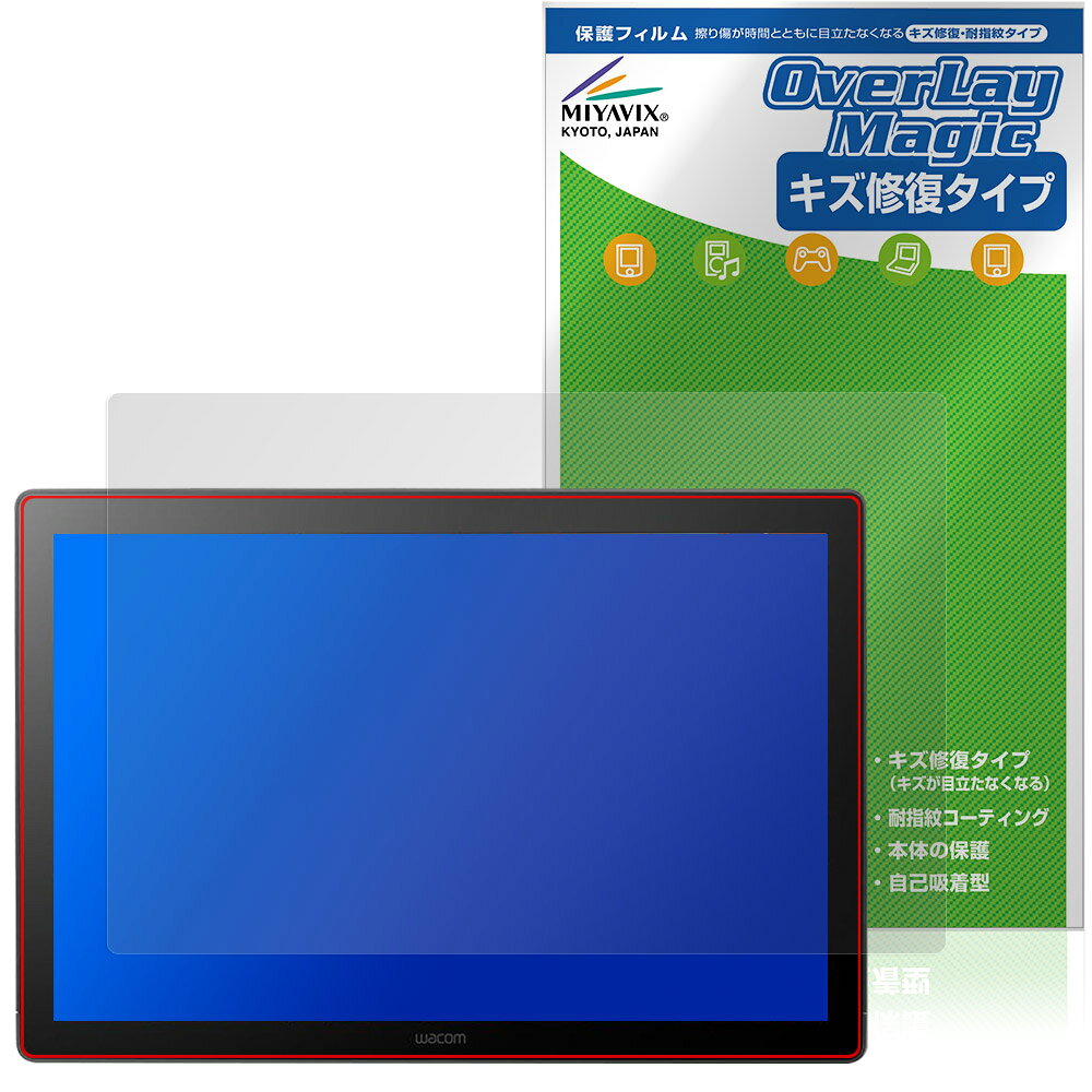 ワコム「Wacom Cintiq 16 DTK168」に対応したシート表面の擦り傷を修復する液晶保護シート！ キズ修復＆耐指紋タイプ OverLay Magic(オーバーレイ マジック)！ 液晶画面の汚れやキズ付き、ホコリからしっかり保護し...