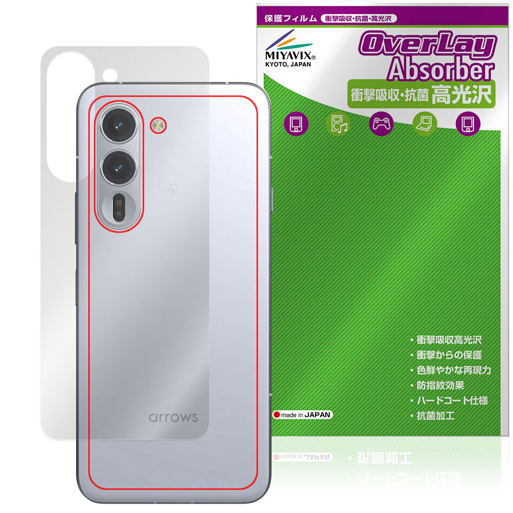 「arrows Alpha M08 / F-51F」に対応した衝撃から保護する背面用保護シート！ 衝撃吸収・抗菌・高光沢タイプ OverLay Absorber(オーバーレイ アブソーバー) 高光沢！ 衝撃吸収層により背面を衝撃から守る背面...