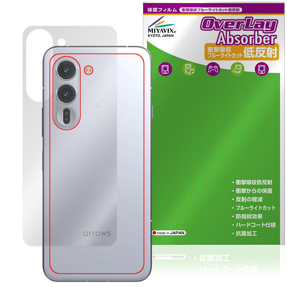 「arrows Alpha M08 / F-51F」に対応した衝撃から保護する背面用保護シート！ 衝撃吸収低反射ブルーライトカットタイプ OverLay Absorber(オーバーレイ アブソーバー)！ 衝撃吸収層により背面を衝撃から守る背...