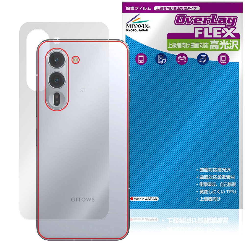 「arrows Alpha M08 / F-51F」に対応した曲面対応の背面用保護シート！ 柔軟素材を採用した高光沢タイプ OverLay FLEX(オーバーレイ フレックス)！ 柔軟性に優れた素材のため、曲面にも貼り付けることが可能で、機...