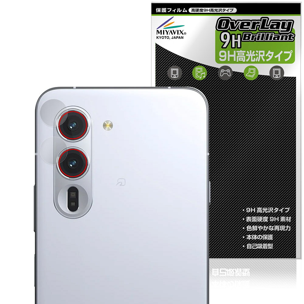 「arrows Alpha M08 / F-51F」のカメラレンズに対応した9H高硬度の保護シート！ 色鮮やかに再現する高光沢タイプ OverLay 9H Brilliant(オーバーレイ 9H ブリリアント)！ カメラレンズを汚れやキズ付...