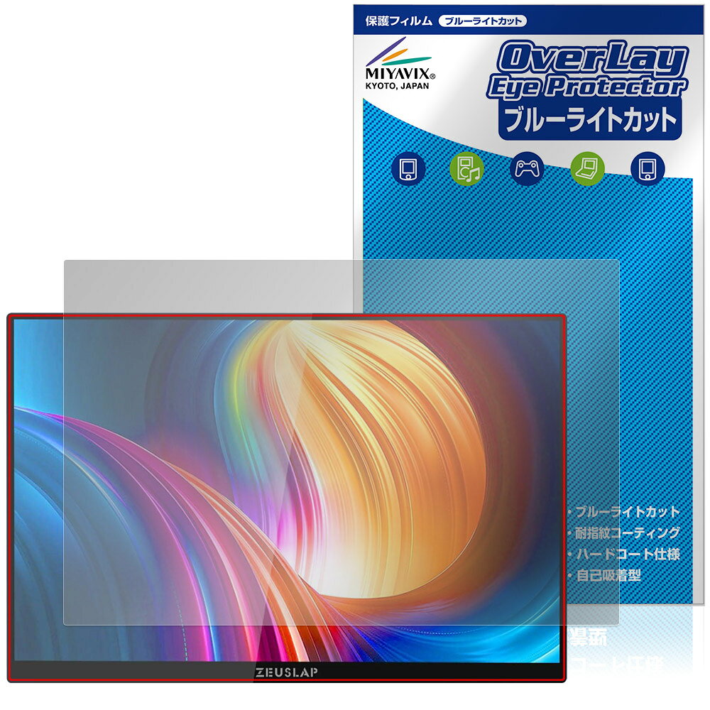 「ZEUSLAP 16インチ タッチスクリーンポータブルモニター P16KT」に対応した目にやさしい液晶保護シート！ ブルーライトカットタイプの OverLay Eye Protector(オーバーレイ アイ プロテクター)！ 液晶画面から...