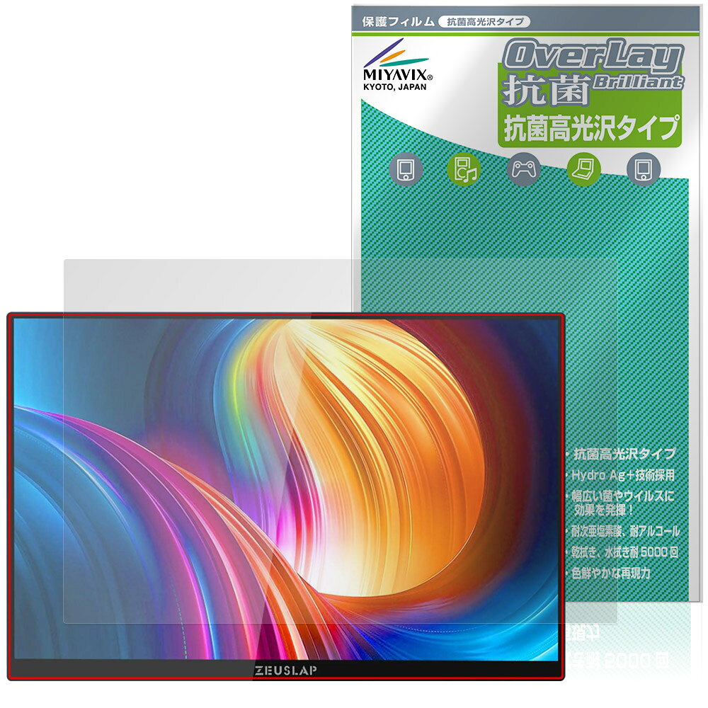 「ZEUSLAP 16インチ タッチスクリーンポータブルモニター P16KT」に対応した高い抗菌性能を備えた液晶保護シート！ Hydro Ag＋抗菌・高光沢タイプ OverLay 抗菌(オーバーレイ 抗菌)！ 幅広い細菌やウィルスの増殖を抑...