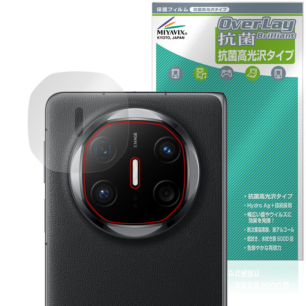 ファーウェイ「HUAWEI Mate X6」のリアカメラに対応した高い抗菌性能を備えた保護シート！ Hydro Ag＋抗菌・高光沢タイプ OverLay 抗菌(オーバーレイ 抗菌)！ 幅広い細菌やウィルスの増殖を抑制し、リアカメラを清潔に保...