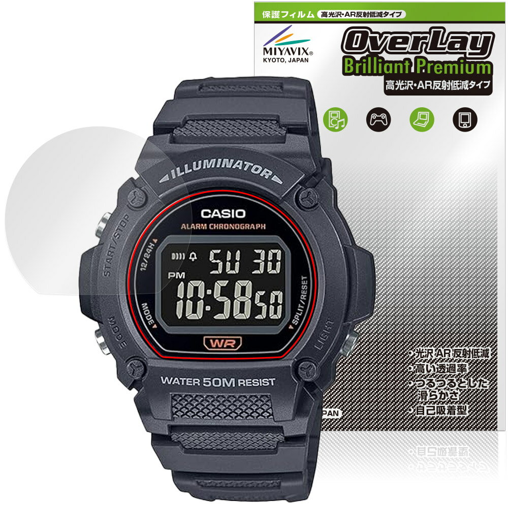 カシオ「CASIO Collection STANDARD W-219H シリーズ」に対応した黒を引き締めギラツキを抑える高光沢液晶保護シート！ 超ハイスペック高光沢タイプ OverLay Brilliant Premium(オーバーレイ ...
