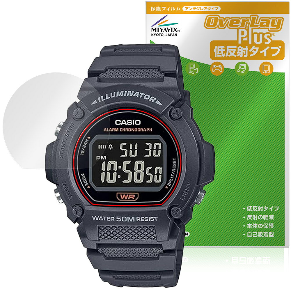 カシオ「CASIO Collection STANDARD W-219H シリーズ」に対応した映り込みを抑える液晶保護シート！ 低反射タイプ OverLay Plus(オーバーレイ プラス)！ 液晶画面の汚れやキズ付き、ホコリからしっかり保...