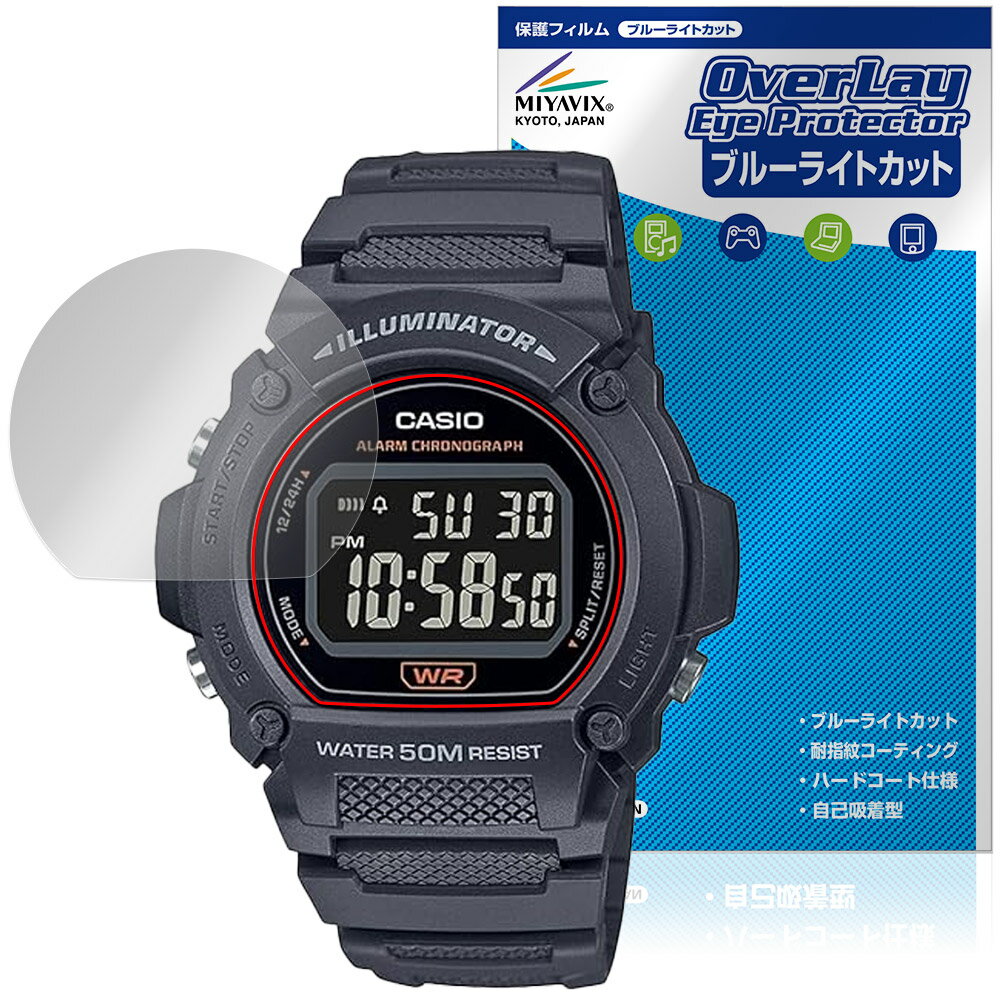 カシオ「CASIO Collection STANDARD W-219H シリーズ」に対応した目にやさしい液晶保護シート！ ブルーライトカットタイプの OverLay Eye Protector(オーバーレイ アイ プロテクター)！ 液晶画...