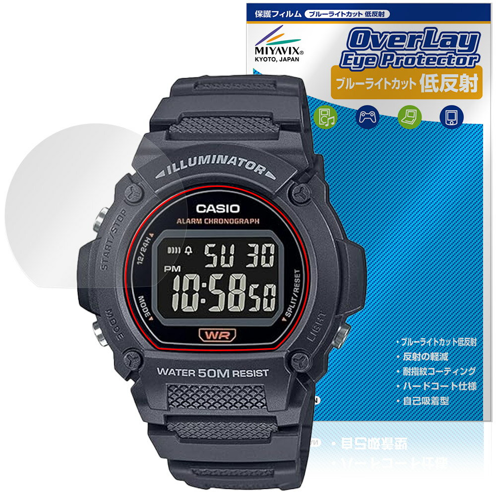 カシオ「CASIO Collection STANDARD W-219H シリーズ」に対応した目にやさしい液晶保護シート！ ブルーライトカットタイプの OverLay Eye Protector(オーバーレイ アイ プロテクター)！ 液晶画...