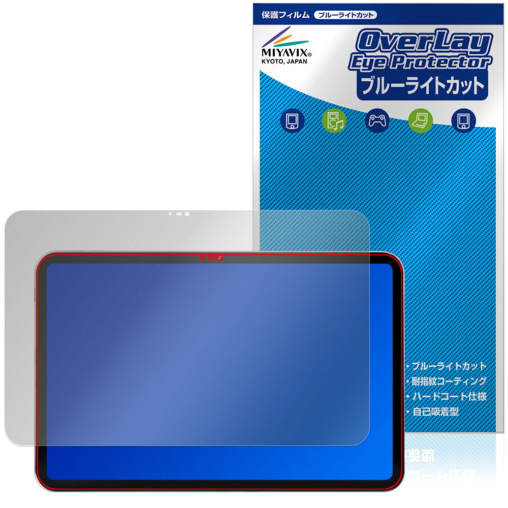 「BNCF Bpad 13」に対応した目にやさしい液晶保護シート！ ブルーライトカットタイプの OverLay Eye Protector(オーバーレイ アイ プロテクター)！ 液晶画面から放出されるブルーライトを約35％カットする保護シー...