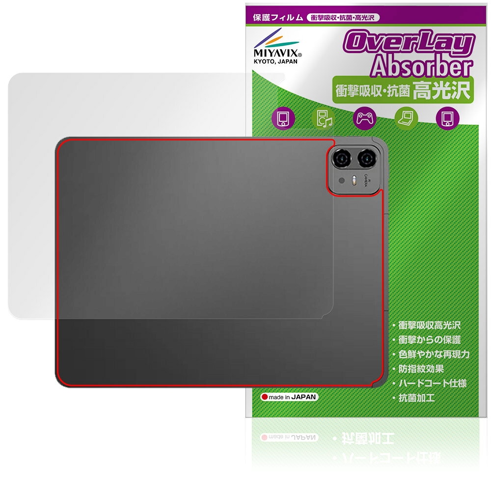 テクラスト「Teclast ArtPad Pro」に対応した衝撃から保護する背面用保護シート！ 衝撃吸収・抗菌・高光沢タイプ OverLay Absorber(オーバーレイ アブソーバー) 高光沢！ 衝撃吸収層により背面を衝撃から守る背面保...