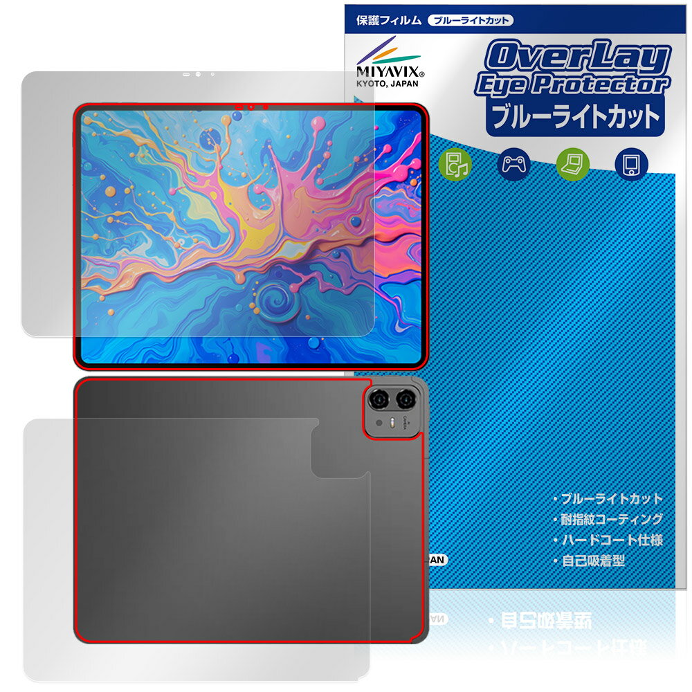 テクラスト「Teclast ArtPad Pro」に対応した目にやさしい『表面・背面(Brillant)セット』の保護シート！ ブルーライトカットタイプの OverLay Eye Protector(オーバーレイ アイ プロテクター)！ 液...