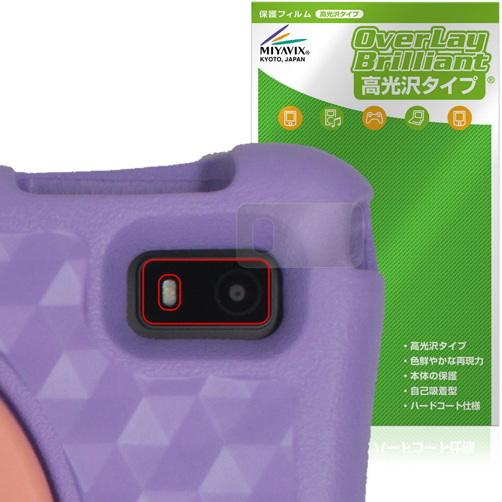 プリンプトン「Plimpton PlimPad Kids 20 背面カメラが四角型用」のリアカメラに対応した透明感が美しい保護シート！ 高光沢タイプ OverLay Brilliant(オーバーレイ ブリリアント)！ リアカメラの汚れやキズ...