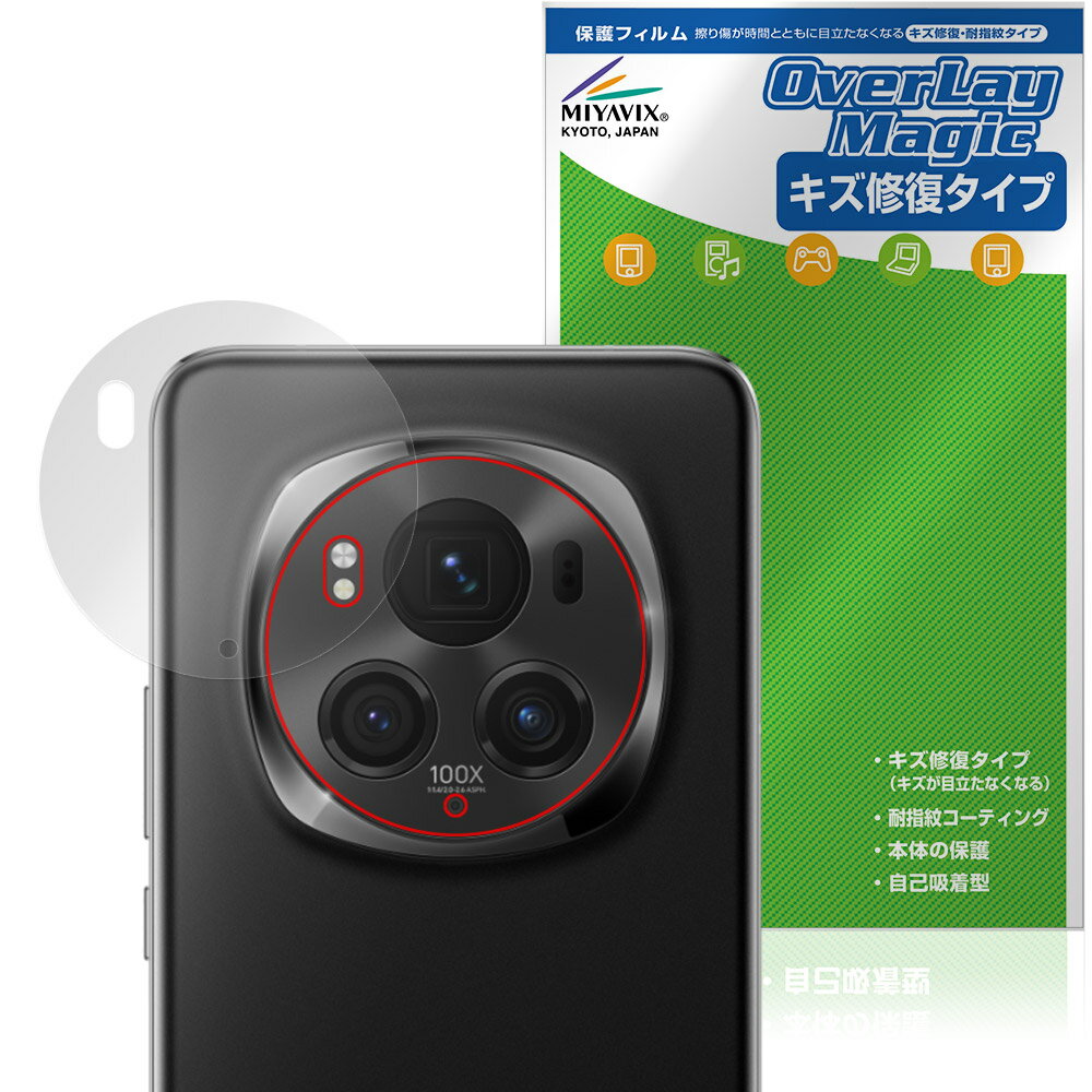オナー「Honor Magic6 Pro」のリアカメラに対応したシート表面の擦り傷を修復する保護シート！ キズ修復＆耐指紋タイプ OverLay Magic(オーバーレイ マジック)！ リアカメラの汚れやキズ付き、ホコリからしっかり保護しま...