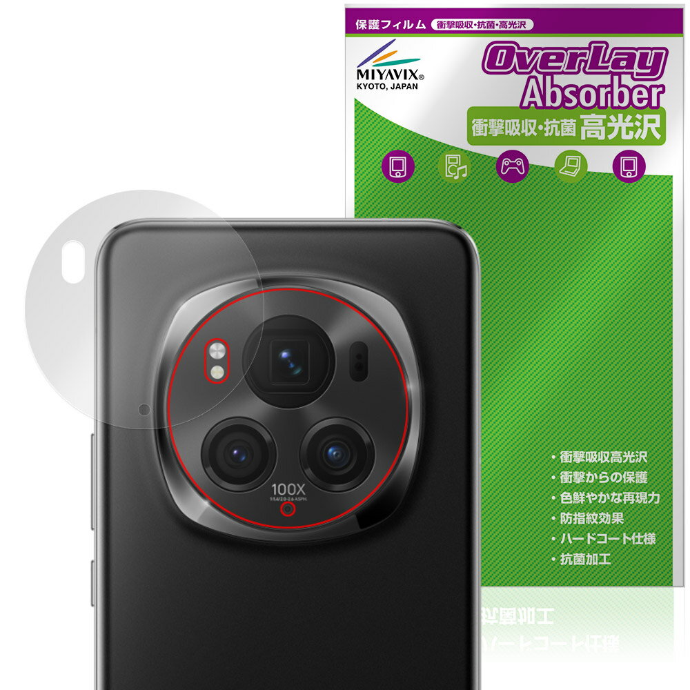 オナー「Honor Magic6 Pro」のリアカメラに対応した衝撃から保護する保護シート！ 衝撃吸収・抗菌・高光沢タイプ OverLay Absorber(オーバーレイ アブソーバー) 高光沢！ リアカメラの汚れやキズ付き、ホコリからしっ...