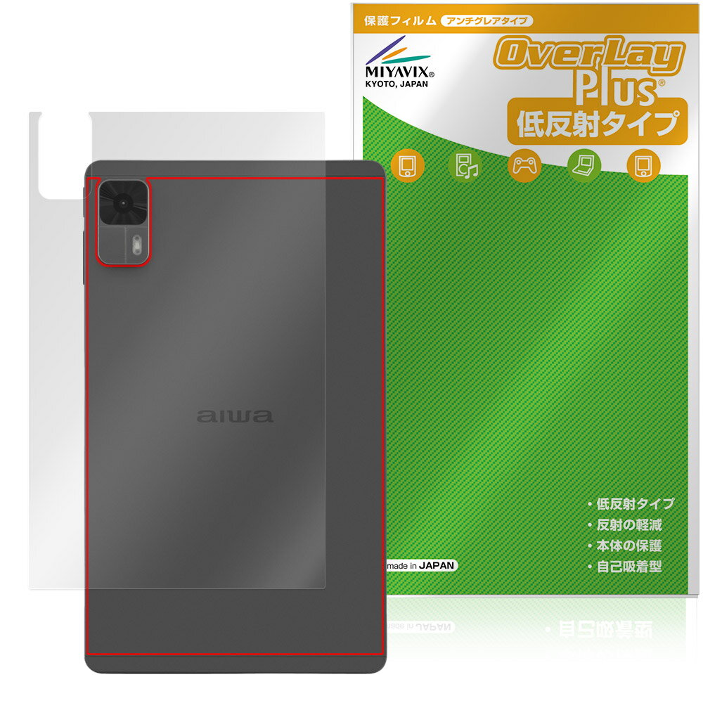 ジェネシス「aiwa tab AS8L-2 JA5-TBA0804」に対応した背面用保護シート！ 低反射素材を使用した OverLay Plus(オーバーレイ プラス)！ 背面の汚れやキズ付き、ホコリからしっかり保護します。 指紋がつきにく...