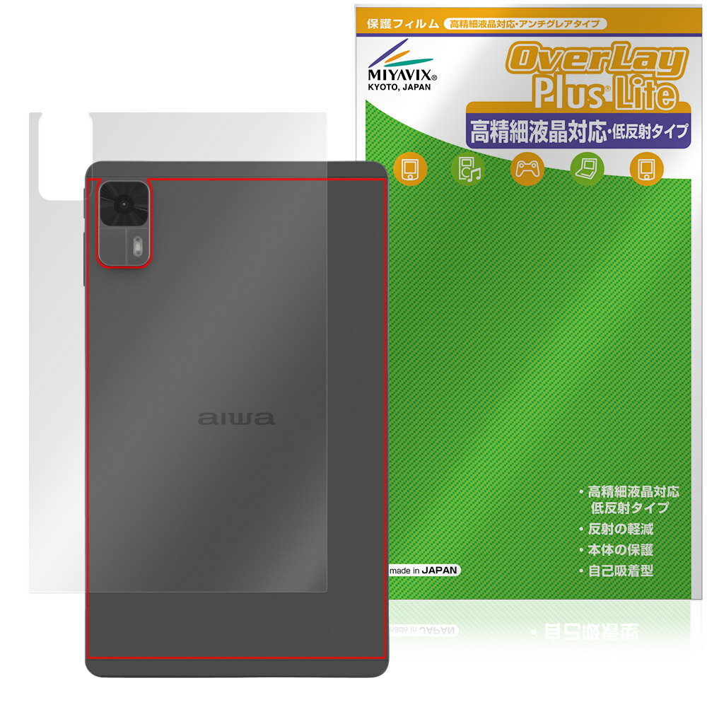 ジェネシス「aiwa tab AS8L-2 JA5-TBA0804」に対応した映り込み・にじみを抑える背面用保護シート！ 高精細液晶対応・低反射タイプ OverLay Plus Lite(オーバーレイ プラス ライト)！ 液晶画面の汚れやキ...