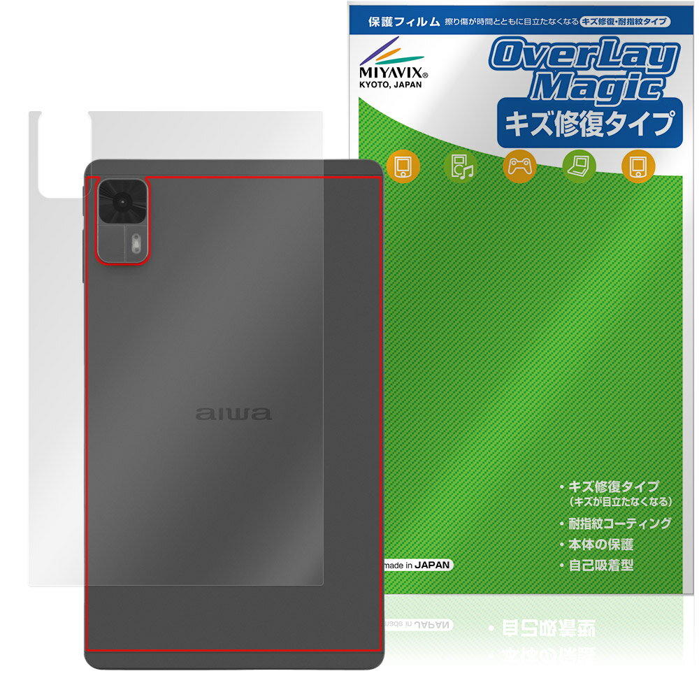 ジェネシス「aiwa tab AS8L-2 JA5-TBA0804」に対応した背面用保護シート！ シート表面の擦り傷を修復する素材を使用した OverLay Magic(オーバーレイ マジック)！ 背面の汚れやキズ付き、ホコリからしっかり保...