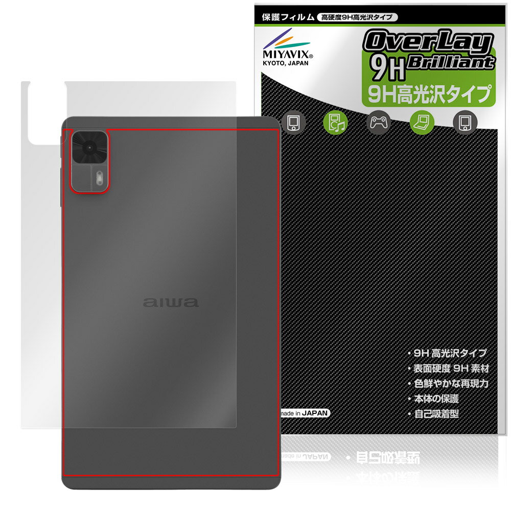 ジェネシス「aiwa tab AS8L-2 JA5-TBA0804」に対応した9H高硬度を実現した背面用保護シート！ 高光沢素材を使用した OverLay 9H Brilliant(オーバーレイ 9H ブリリアント)！ 耐久性に優れた表面硬...