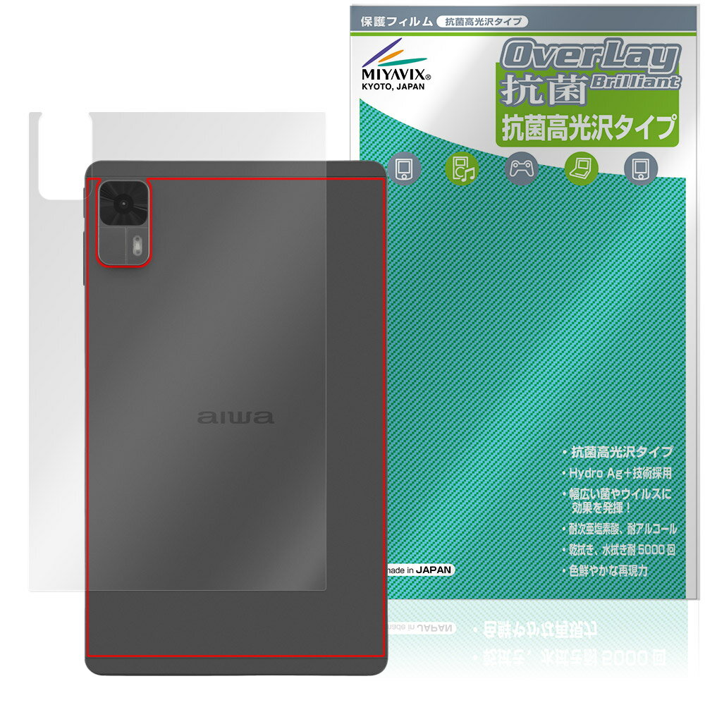 ジェネシス「aiwa tab AS8L-2 JA5-TBA0804」に対応した高い抗菌性能を備えた背面用保護シート！ Hydro Ag＋抗菌・高光沢タイプ OverLay 抗菌(オーバーレイ 抗菌)！ 幅広い細菌やウィルスの増殖を抑制し、背...
