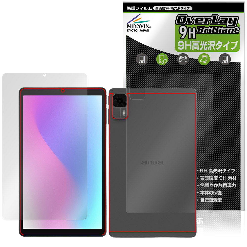 ジェネシス「aiwa tab AS8L-2 JA5-TBA0804」に対応した9H高硬度の『表面・背面セット』の保護シート！ 色鮮やかに再現する高光沢タイプ OverLay 9H Brilliant(オーバーレイ 9H ブリリアント)！ 液...
