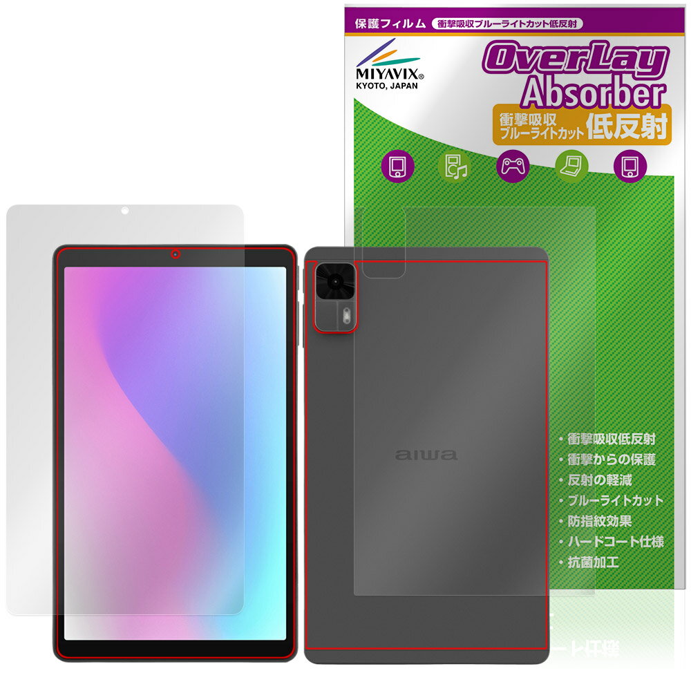 ジェネシス「aiwa tab AS8L-2 JA5-TBA0804」に対応した衝撃から保護する『表面・背面セット』の保護シート！ 衝撃吸収低反射ブルーライトカットタイプ OverLay Absorber(オーバーレイ アブソーバー)！ 液晶...