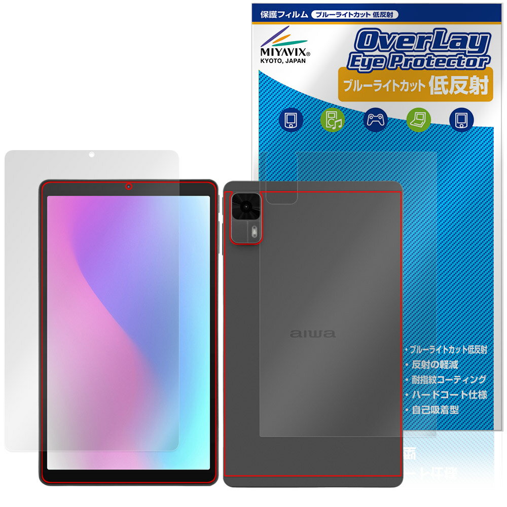 ジェネシス「aiwa tab AS8L-2 JA5-TBA0804」に対応した目にやさしい『表面・背面(Brillant)セット』の保護シート！ ブルーライトカットタイプの OverLay Eye Protector(オーバーレイ アイ プ...