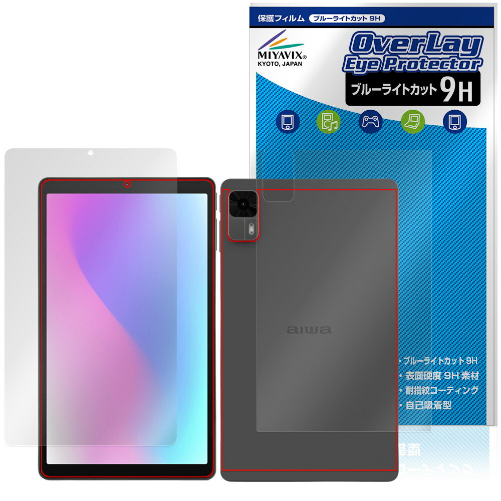 ジェネシス「aiwa tab AS8L-2 JA5-TBA0804」に対応した目にやさしい『表面・背面(9H Brillant)セット』の保護シート！ ブルーライトカットタイプの OverLay Eye Protector(オーバーレイ ア...