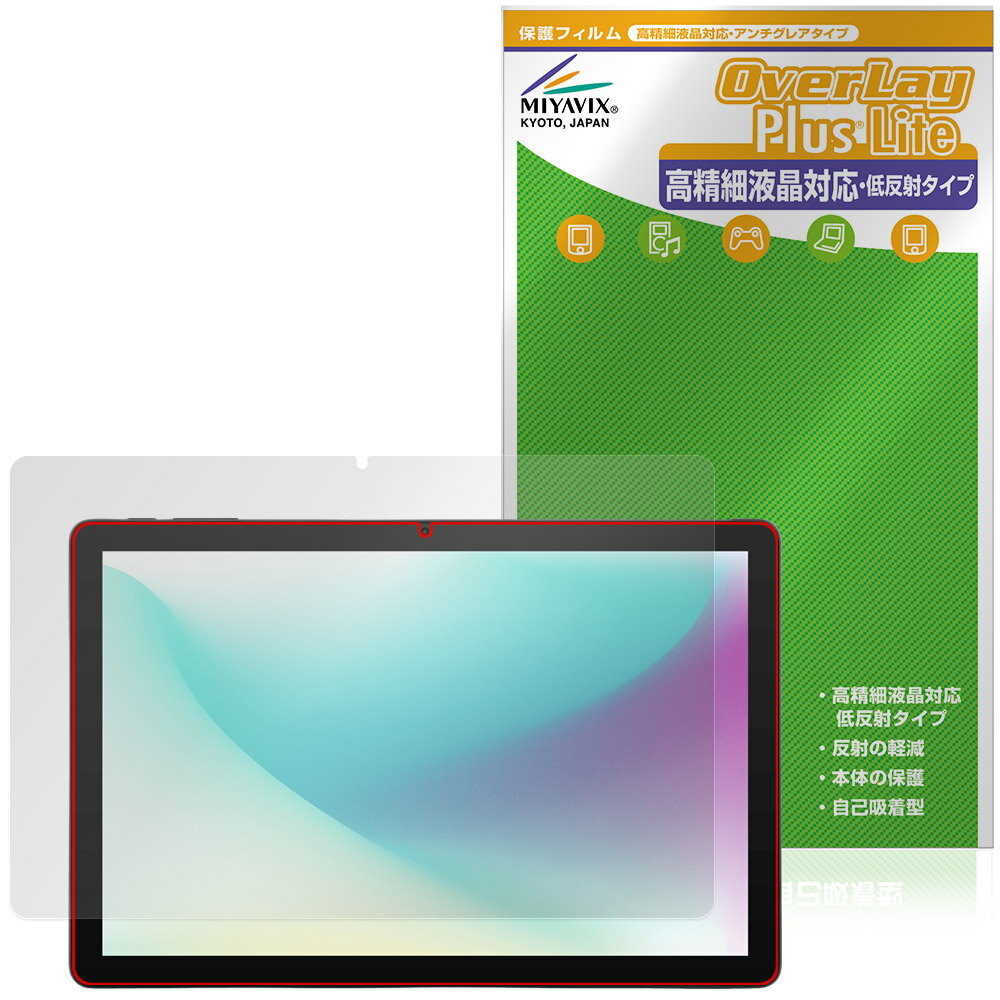 ジェネシス「aiwa tab AS10L JA5-TBA1011」に対応した映り込み・にじみを抑える液晶保護シート！ 高精細液晶対応・低反射タイプ OverLay Plus Lite(オーバーレイ プラス ライト)！ 液晶画面の汚れやキズ付...