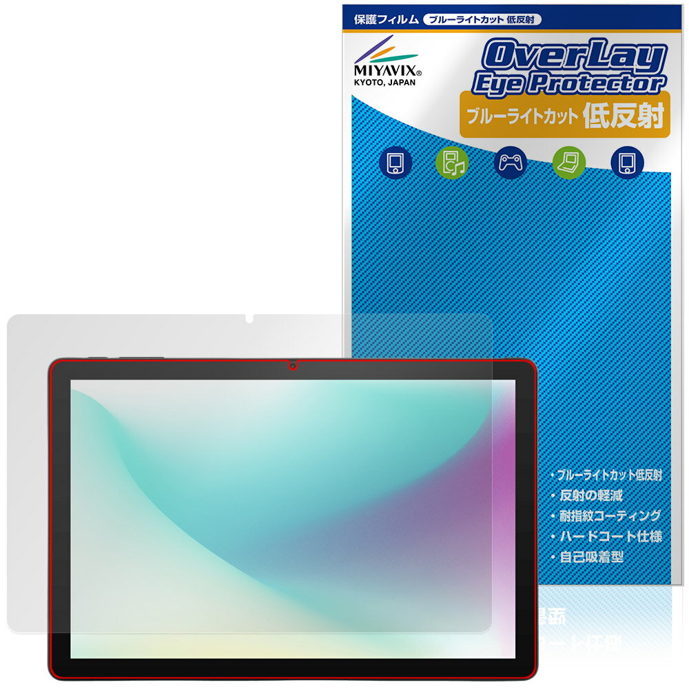 ジェネシス「aiwa tab AS10L JA5-TBA1011」に対応した目にやさしい液晶保護シート！ ブルーライトカットタイプの OverLay Eye Protector(オーバーレイ アイ プロテクター)！ 液晶画面から放出されるブ...