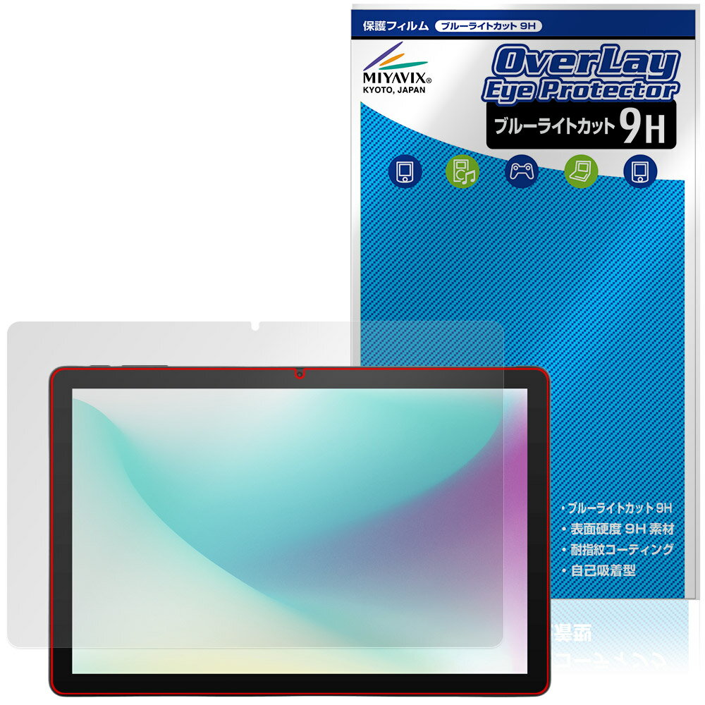 ジェネシス「aiwa tab AS10L JA5-TBA1011」に対応した目にやさしい液晶保護シート！ ブルーライトカットタイプの OverLay Eye Protector(オーバーレイ アイ プロテクター)！ 液晶画面から放出されるブ...