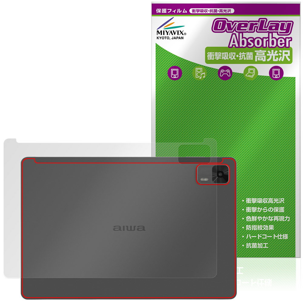 ジェネシス「aiwa tab AS10L JA5-TBA1011」に対応した衝撃から保護する背面用保護シート！ 衝撃吸収・抗菌・高光沢タイプ OverLay Absorber(オーバーレイ アブソーバー) 高光沢！ 衝撃吸収層により背面を衝...