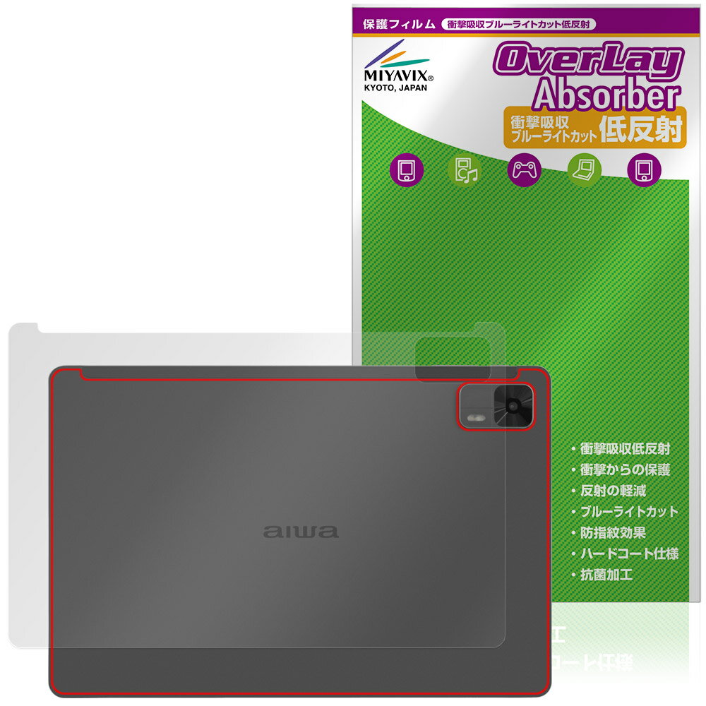 ジェネシス「aiwa tab AS10L JA5-TBA1011」に対応した衝撃から保護する背面用保護シート！ 衝撃吸収低反射ブルーライトカットタイプ OverLay Absorber(オーバーレイ アブソーバー)！ 衝撃吸収層により背面を...