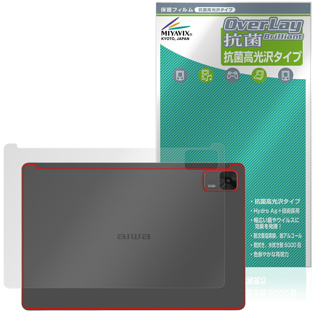 ジェネシス「aiwa tab AS10L JA5-TBA1011」に対応した高い抗菌性能を備えた背面用保護シート！ Hydro Ag＋抗菌・高光沢タイプ OverLay 抗菌(オーバーレイ 抗菌)！ 幅広い細菌やウィルスの増殖を抑制し、背面...