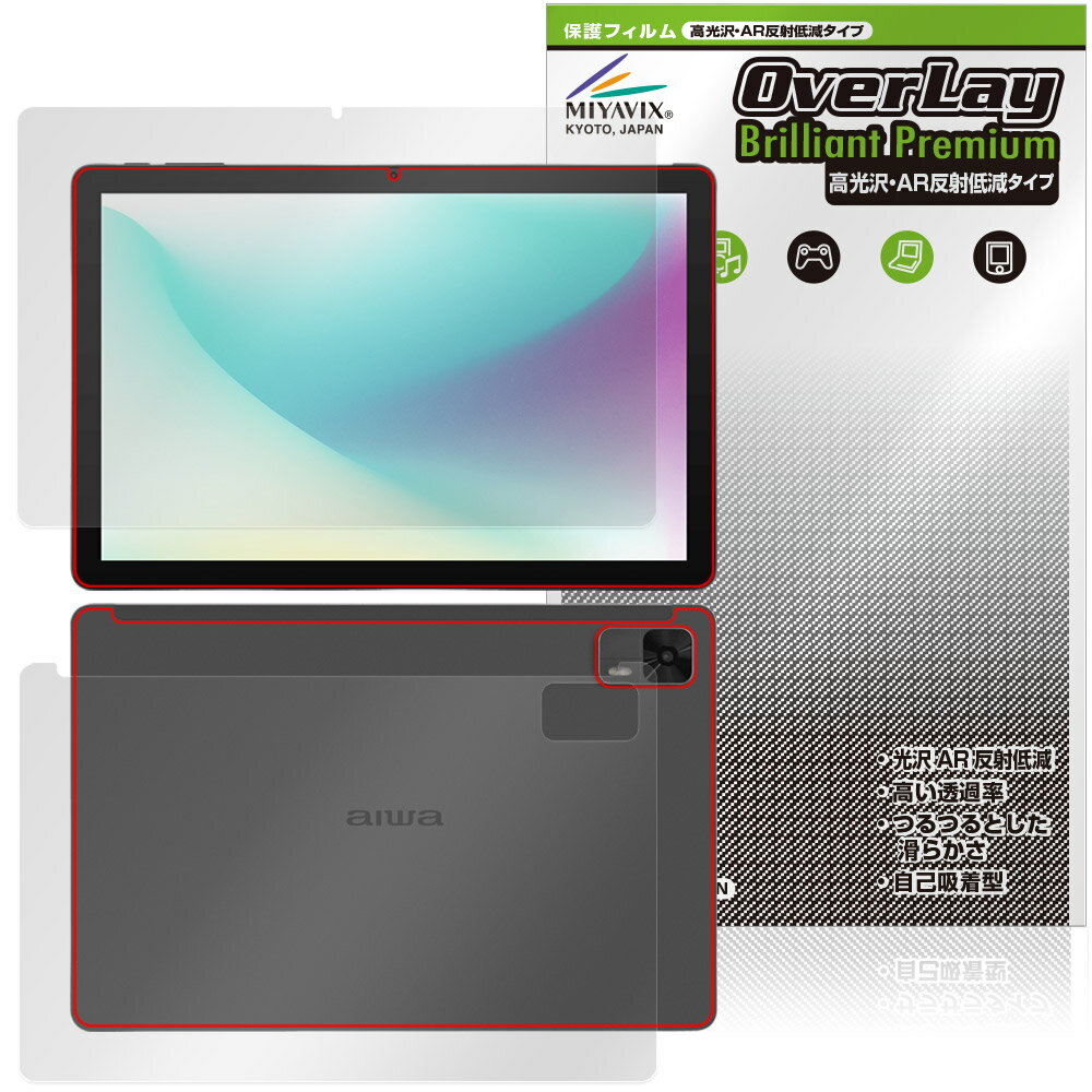 ジェネシス「aiwa tab AS10L JA5-TBA1011」に対応した黒を引き締めギラツキを抑える『表面・背面セット』の保護シート！ 超ハイスペック高光沢タイプ OverLay Brilliant Premium(オーバーレイ ブリリ...
