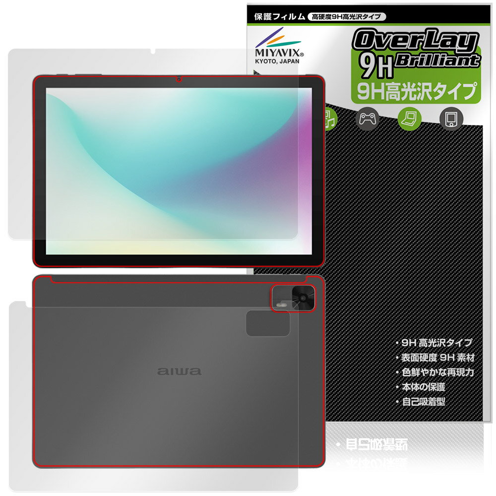 ジェネシス「aiwa tab AS10L JA5-TBA1011」に対応した9H高硬度の『表面・背面セット』の保護シート！ 色鮮やかに再現する高光沢タイプ OverLay 9H Brilliant(オーバーレイ 9H ブリリアント)！ 液晶...