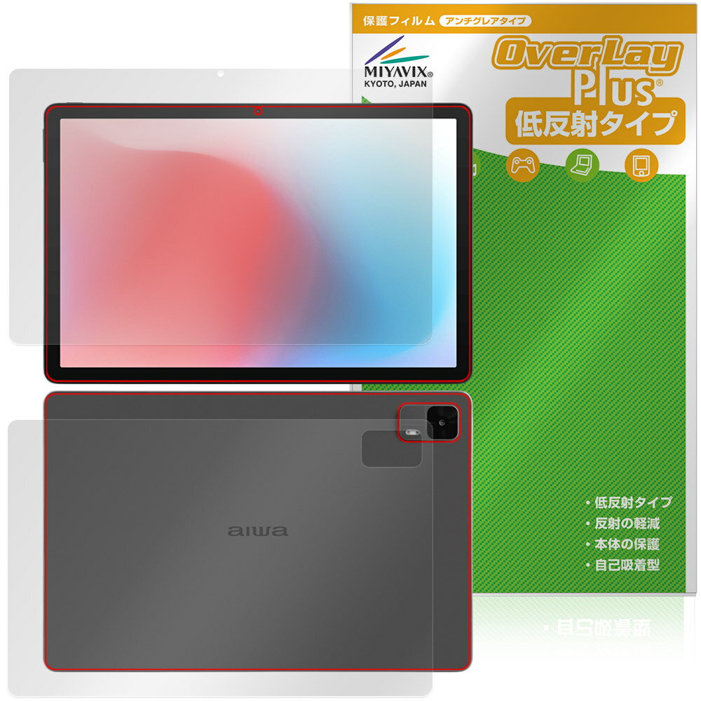 ジェネシス「aiwa tab AS11L-2 JA5-TBA1102」に対応した映り込みを抑える『表面・背面セット』の保護シート！ 低反射タイプ OverLay Plus(オーバーレイ プラス)！ 液晶画面の汚れやキズ付き、ホコリからしっか...