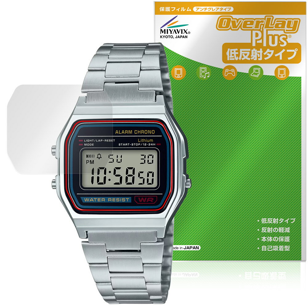 カシオ「CASIO Collection STANDARD A158W シリーズ」に対応した映り込みを抑える液晶保護シート！ 低反射タイプ OverLay Plus(オーバーレイ プラス)！ 液晶画面の汚れやキズ付き、ホコリからしっかり保護...