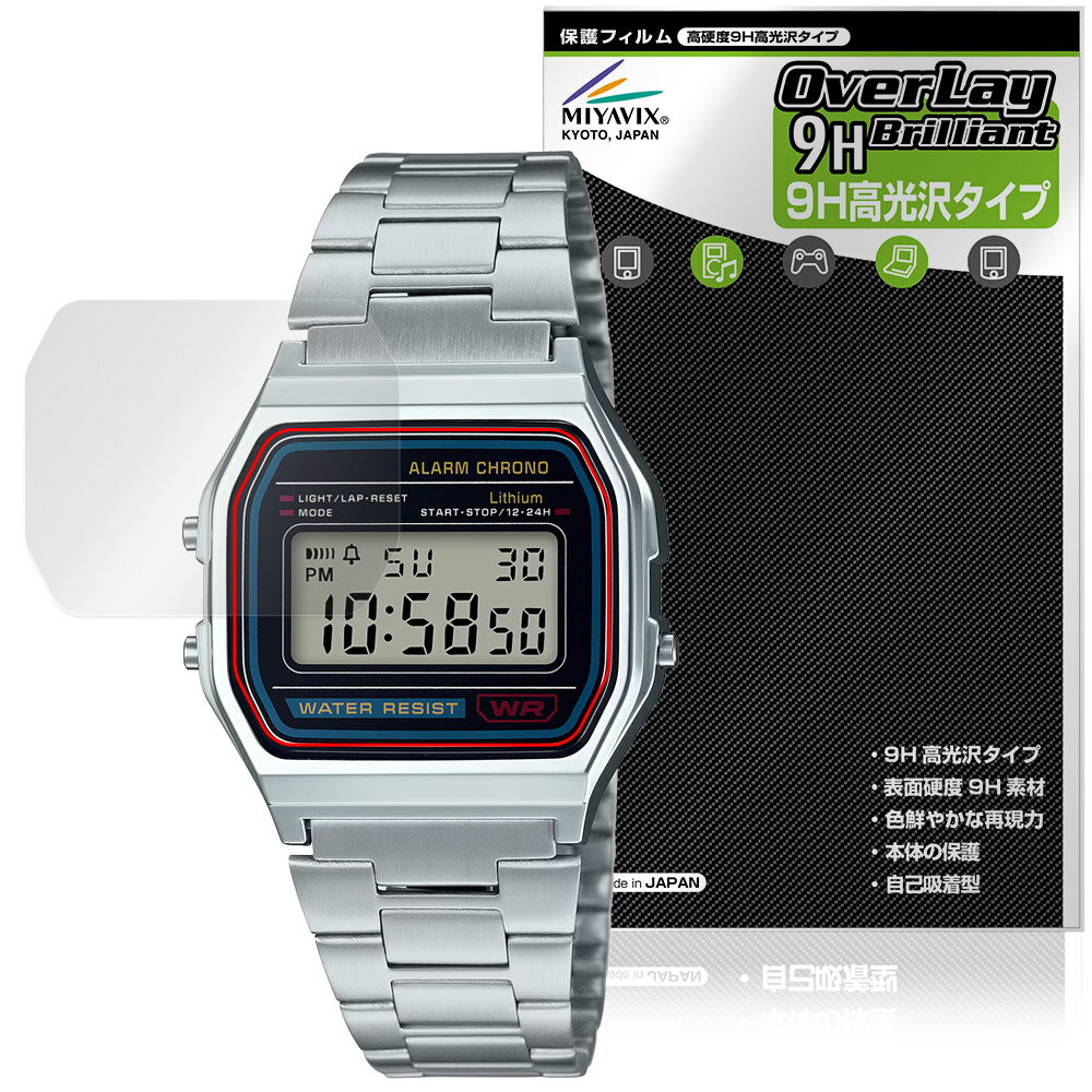 カシオ「CASIO Collection STANDARD A158W シリーズ」に対応した9H高硬度の液晶保護シート！ 色鮮やかに再現する高光沢タイプ OverLay 9H Brilliant(オーバーレイ 9H ブリリアント)！ 液晶画...