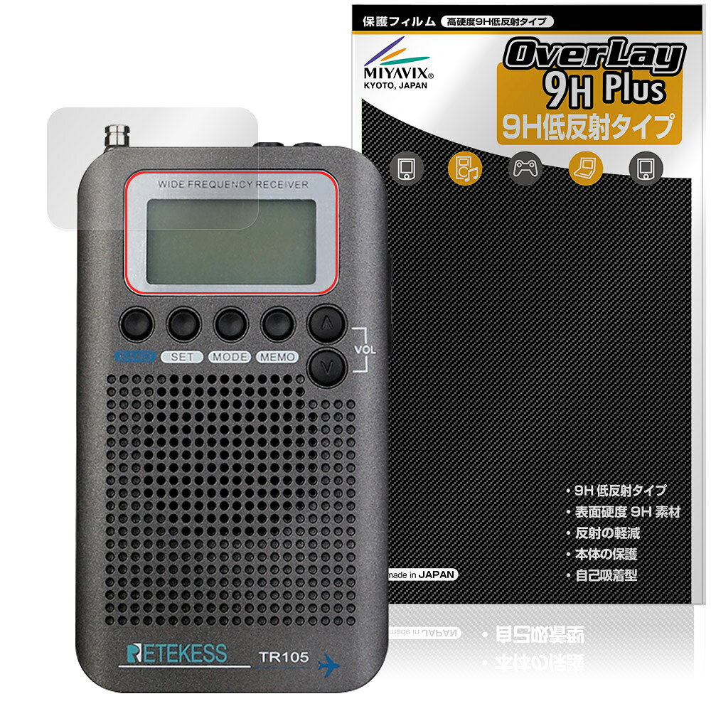 「Retekess ポータブルラジオ TR105」に対応した9H高硬度の液晶保護シート！ 映り込みを抑える低反射タイプの OverLay 9H Plus(オーバーレイ 9H プラス)！ 耐久性に優れた表面硬度9Hのシートでしっかり保護します...