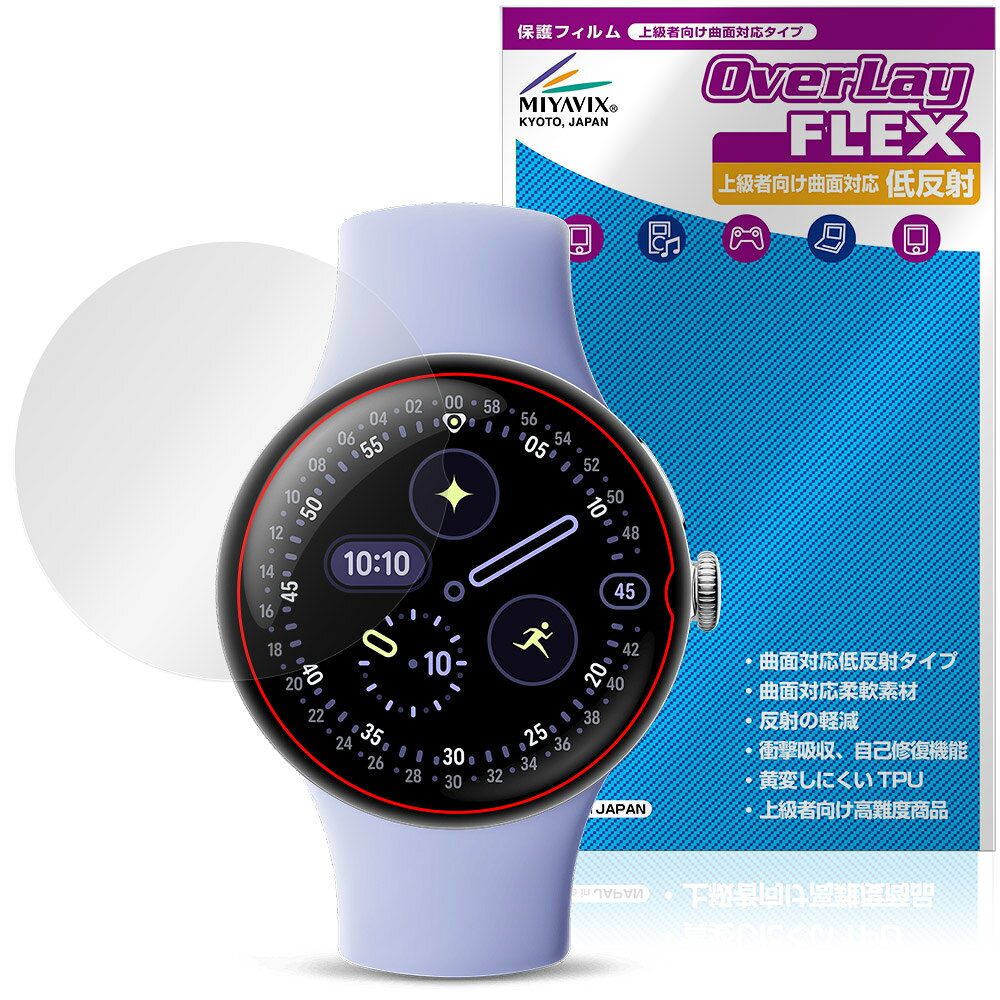 グーグル「Google Pixel Watch 4 41mm」に対応した曲面対応の液晶保護シート！ 柔軟素材を採用した低反射タイプ OverLay FLEX(オーバーレイ フレックス)！ 柔軟性に優れた素材のため、曲面にも貼り付けることが可...