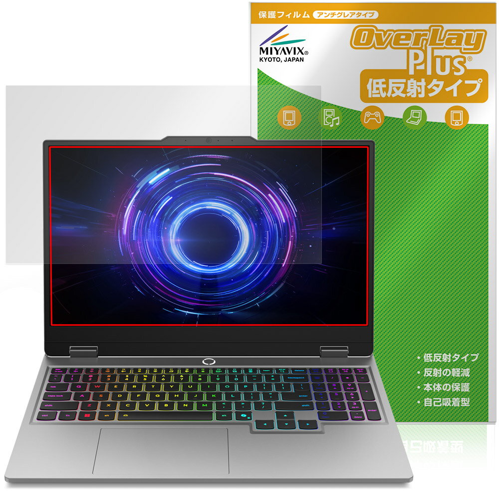 レノボ「Lenovo LOQ 15IRX10 / 15AHP10」に対応した映り込みを抑える液晶保護シート！ 低反射タイプ OverLay Plus(オーバーレイ プラス)！ 液晶画面の汚れやキズ付き、ホコリからしっかり保護します。 指紋が...