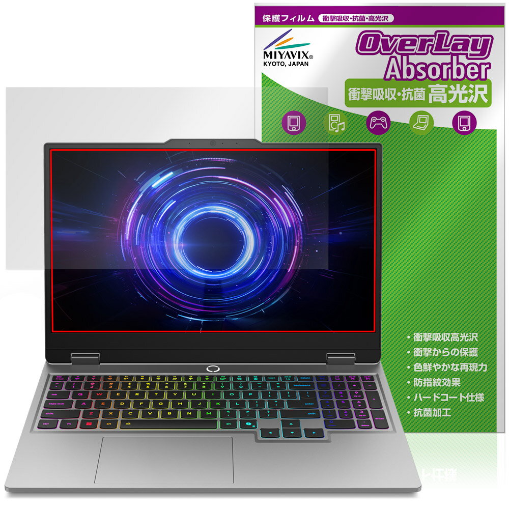 レノボ「Lenovo LOQ 15IRX10 / 15AHP10」に対応した衝撃から保護する液晶保護シート！ 衝撃吸収・抗菌・高光沢タイプ OverLay Absorber(オーバーレイ アブソーバー) 高光沢！ 液晶画面の汚れやキズ付き、...